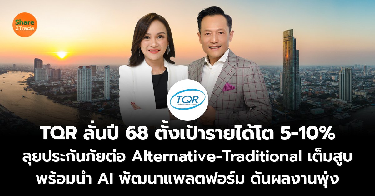 TQR ลั่นปี 68 ตั้งเป้ารายได้โต 5-10% ลุยประกันภัยต่อ Alternative-Traditional เต็มสูบ พร้อมนำ AI ...